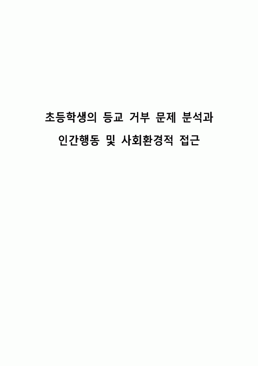초등학생의 등교 거부 문제 분석과 인간행동 및 사회환경적 접근