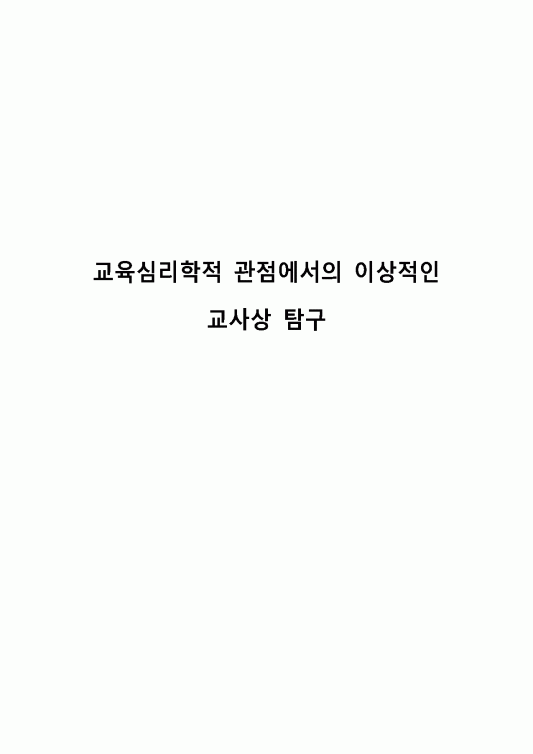 교육심리학적 관점에서의 이상적인 교사상 탐구