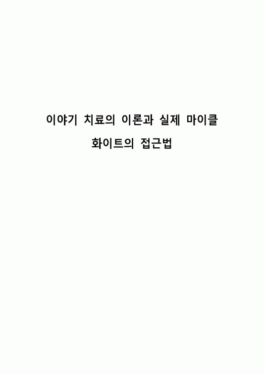이야기 치료의 이론과 실제 마이클 화이트의 접근법