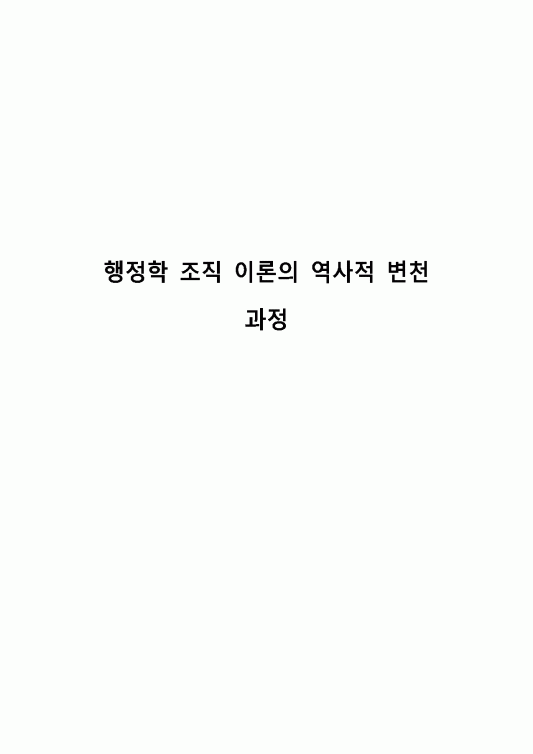 행정학 조직 이론의 역사적 변천 과정