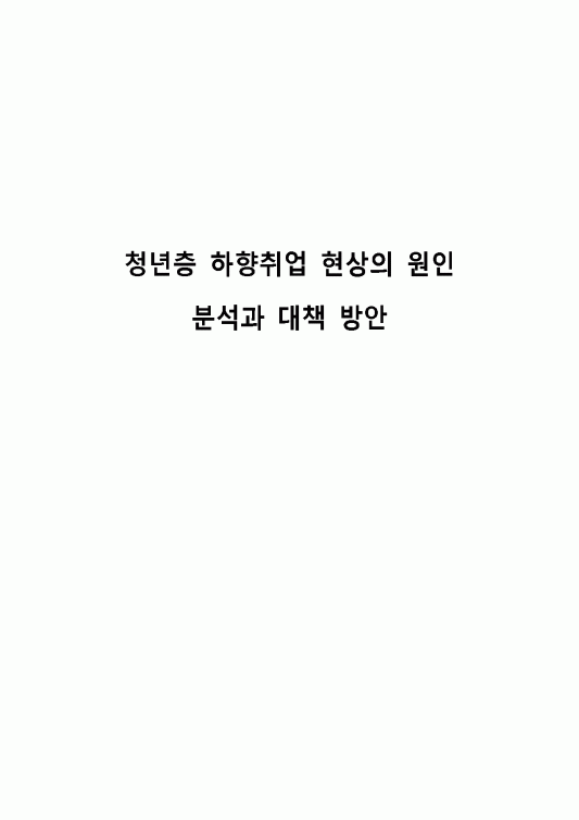 청년층 하향취업 현상의 원인 분석과 대책 방안