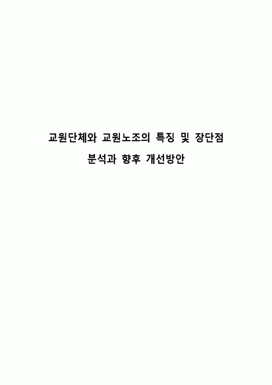 교원단체와 교원노조의 특징 및 장단점 분석과 향후 개선방안