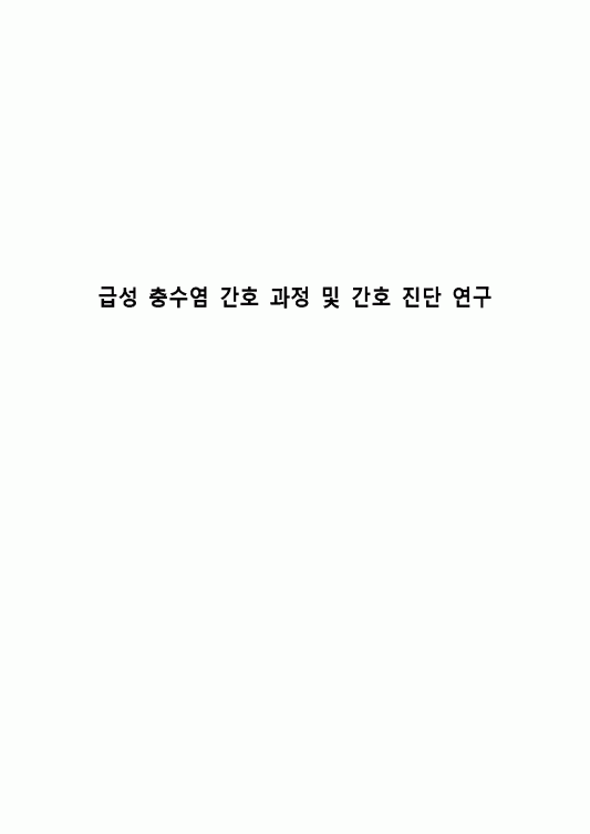 급성 충수염 간호 과정 및 간호 진단 연구