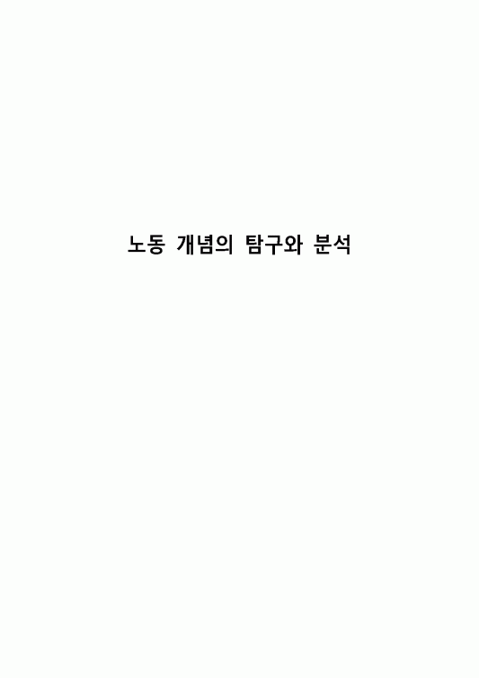 노동 개념의 탐구와 분석