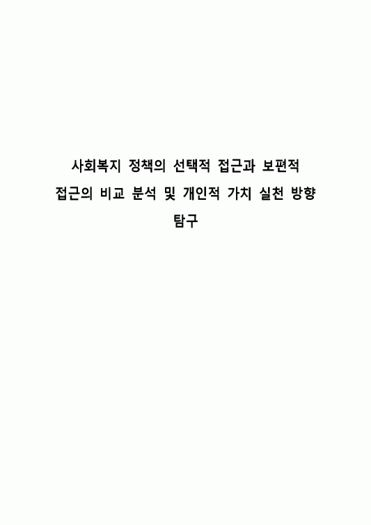 사회복지 정책의 선택적 접근과 보편적 접근의 비교 분석 및 개인적 가치 실천 방향 탐구