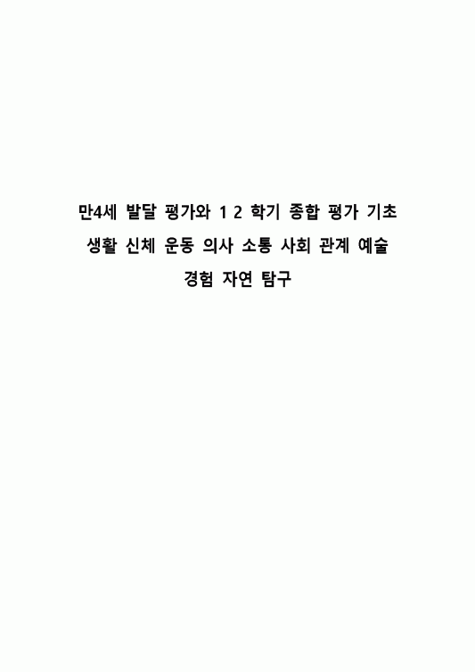 만4세 발달 평가와 1 2 학기 종합 평가 기초 생활 신체 운동 의사 소통 사회 관계 예술 경험 자연 탐구