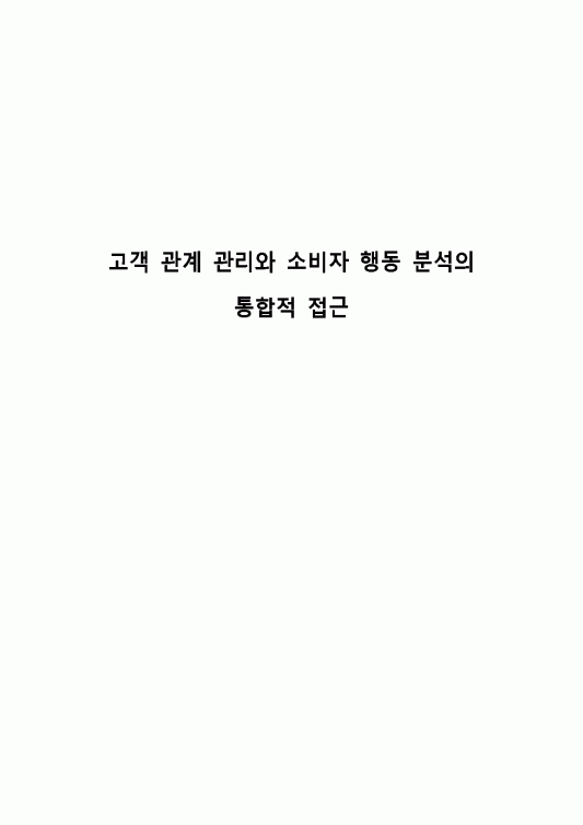 고객 관계 관리와 소비자 행동 분석의 통합적 접근