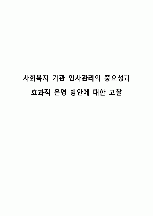 사회복지 기관 인사관리의 중요성과 효과적 운영 방안에 대한 고찰