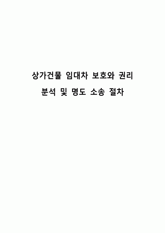 상가건물 임대차 보호와 권리 분석 및 명도 소송 절차