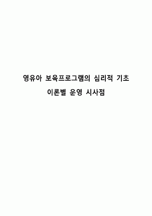 영유아 보육프로그램의 심리적 기초 이론별 운영 시사점