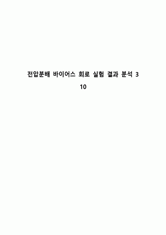 전압분배 바이어스 회로 실험 결과 분석 3 10