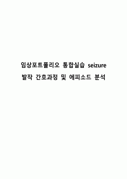 임상포트폴리오 통합실습 seizure 발작 간호과정 및 에피소드 분석