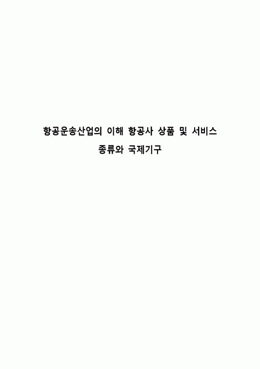 항공운송산업의 이해 항공사 상품 및 서비스 종류와 국제기구