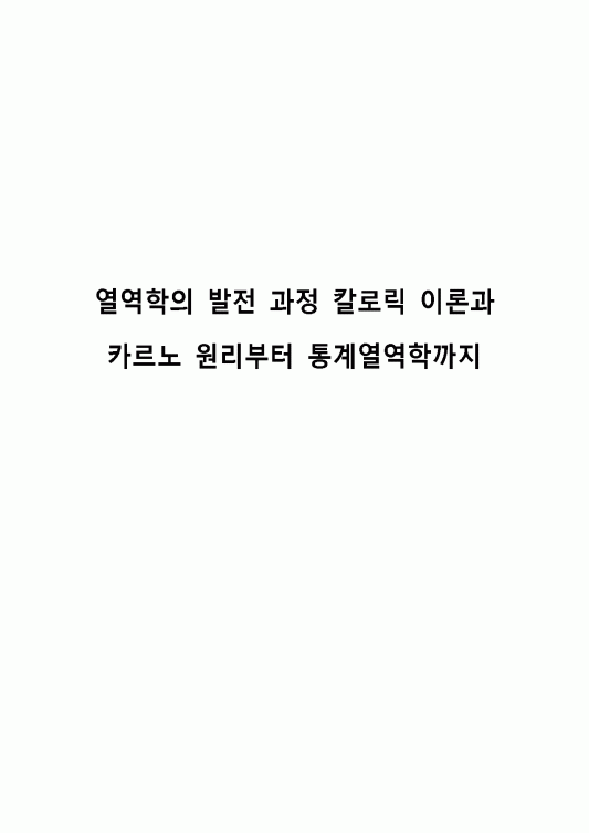 열역학의 발전 과정 칼로릭 이론과 카르노 원리부터 통계열역학까지
