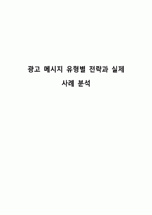 광고 메시지 유형별 전략과 실제 사례 분석