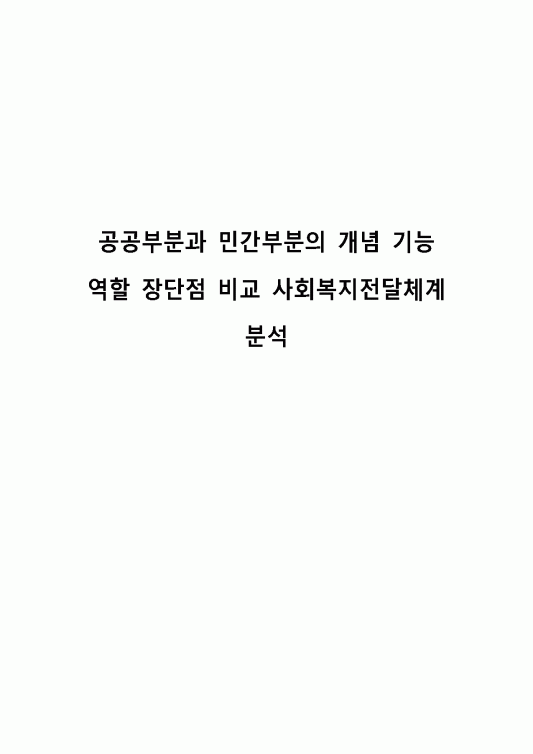 공공부분과 민간부분의 개념 기능 역할 장단점 비교 사회복지전달체계 분석