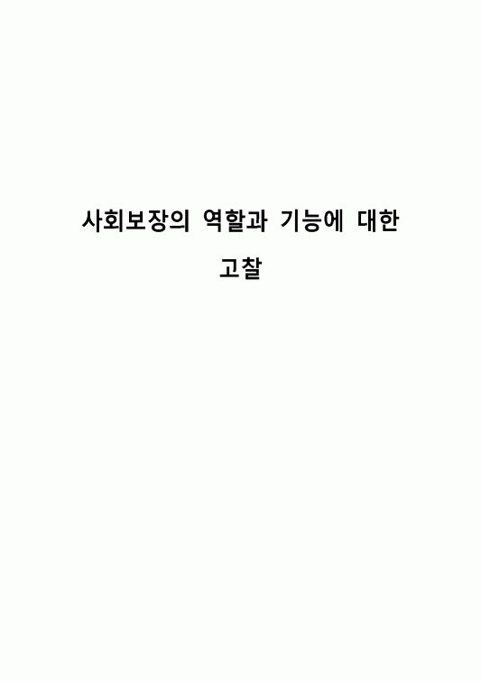사회보장의 역할과 기능에 대한 고찰