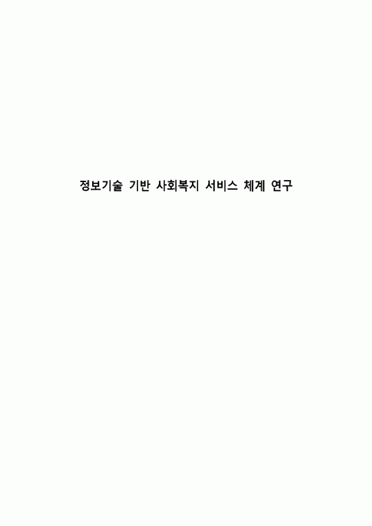 정보기술 기반 사회복지 서비스 체계 연구