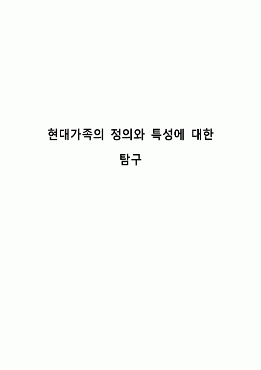 현대가족의 정의와 특성에 대한 탐구
