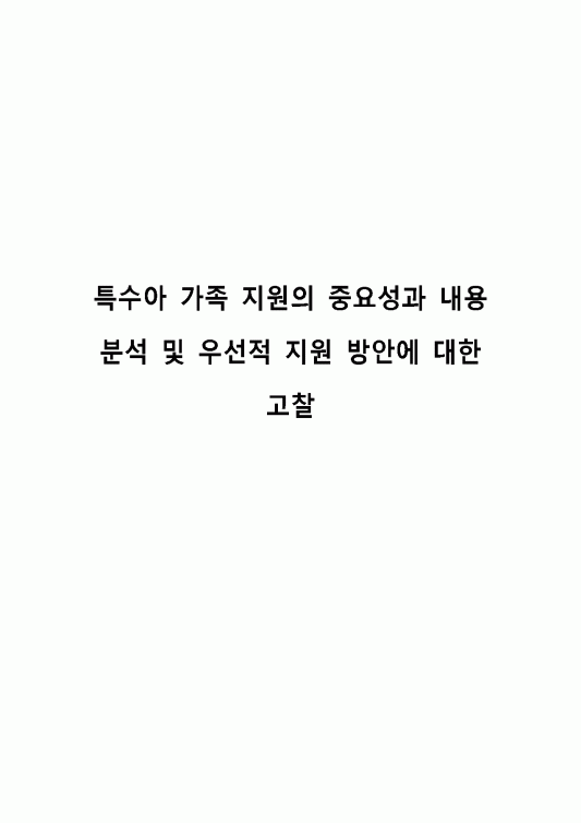 특수아 가족 지원의 중요성과 내용 분석 및 우선적 지원 방안에 대한 고찰