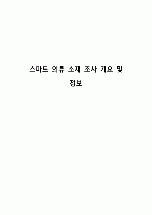 스마트 의류 소재 조사 개요 및 정보