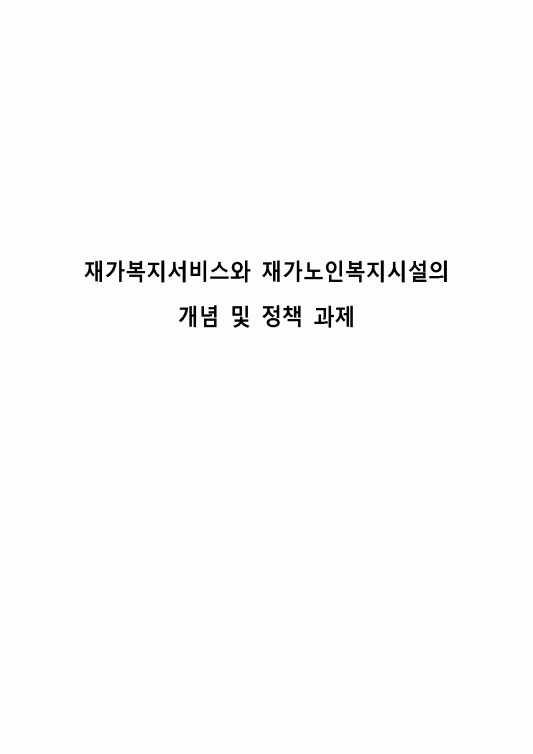 재가복지서비스와 재가노인복지시설의 개념 및 정책 과제