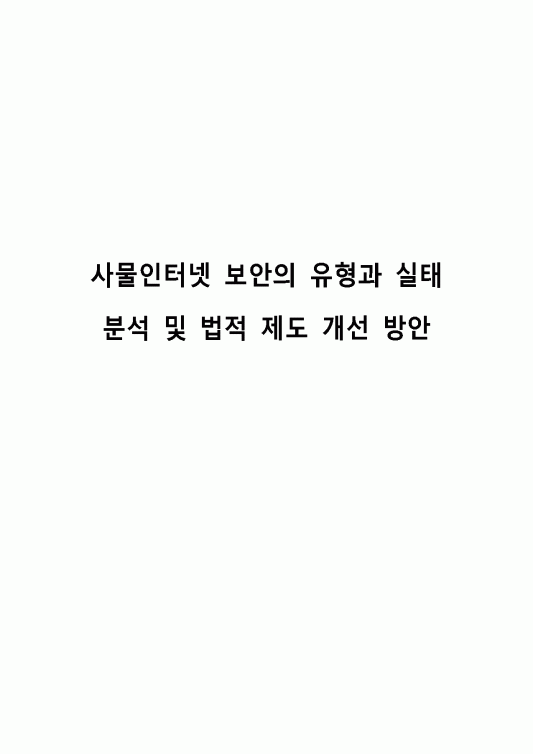사물인터넷 보안의 유형과 실태 분석 및 법적 제도 개선 방안
