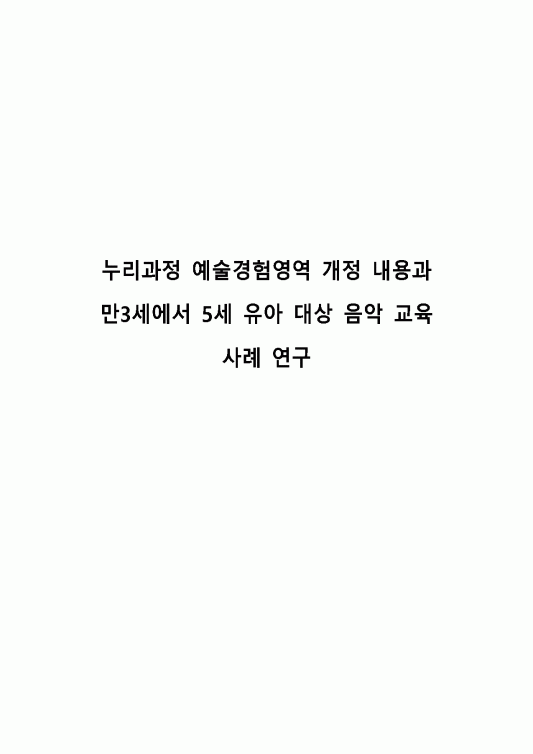 누리과정 예술경험영역 개정 내용과 만3세에서 5세 유아 대상 음악 교육 사례 연구