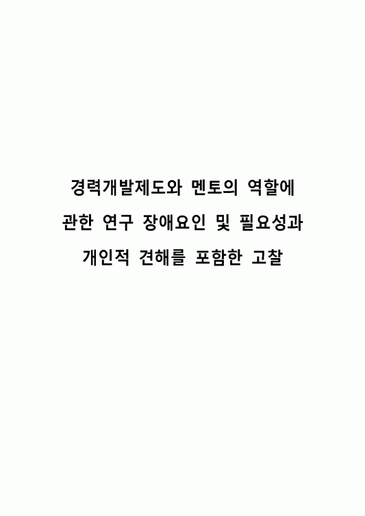 경력개발제도와 멘토의 역할에 관한 연구 장애요인 및 필요성과 개인적 견해를 포함한 고찰