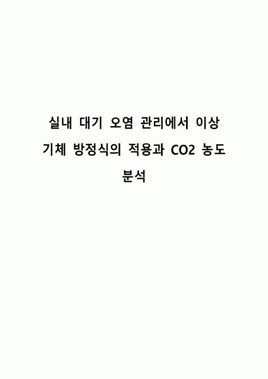 실내 대기 오염 관리에서 이상 기체 방정식의 적용과 CO2 농도 분석