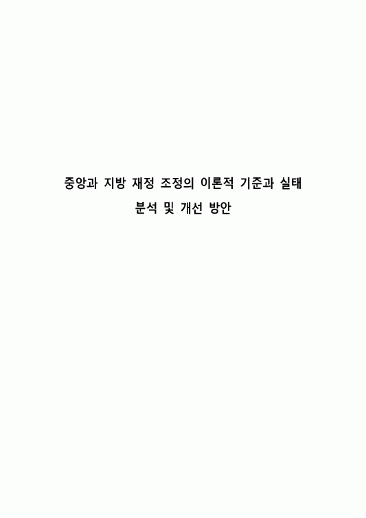 중앙과 지방 재정 조정의 이론적 기준과 실태 분석 및 개선 방안