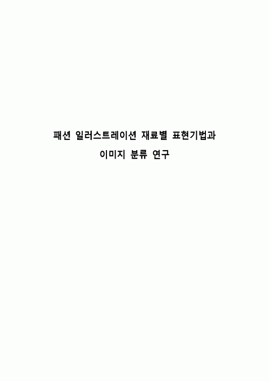 패션 일러스트레이션 재료별 표현기법과 이미지 분류 연구