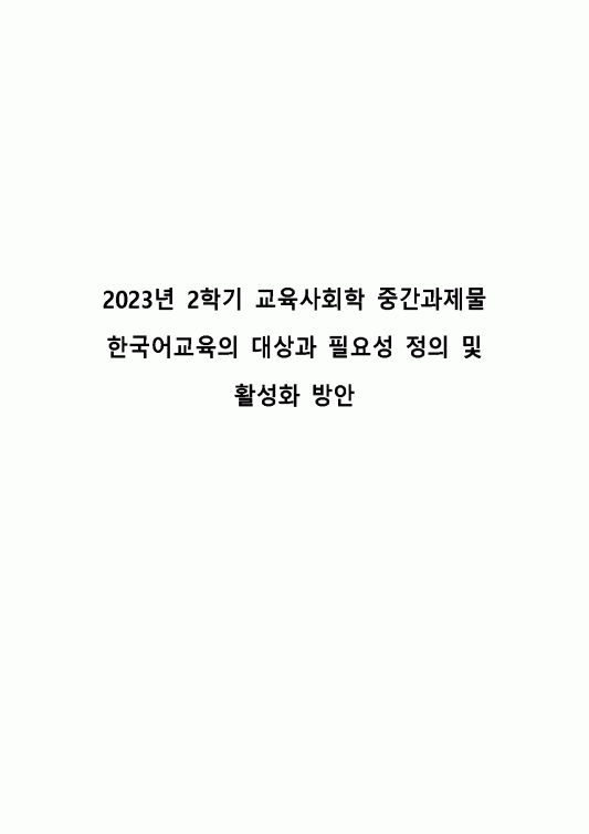 2023년 2학기 교육사회학 중간과제물 한국어교육의 대상과 필요성 정의 및 활성화 방안