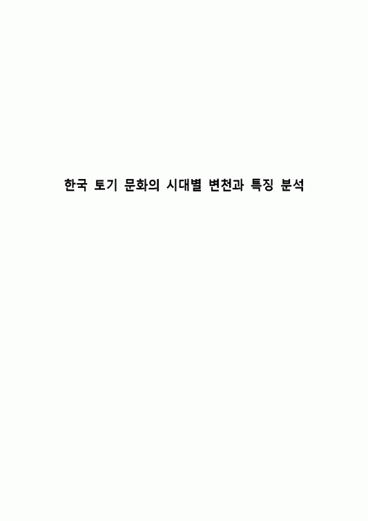한국 토기 문화의 시대별 변천과 특징 분석