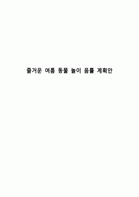 즐거운 여름 동물 놀이 음률 계획안