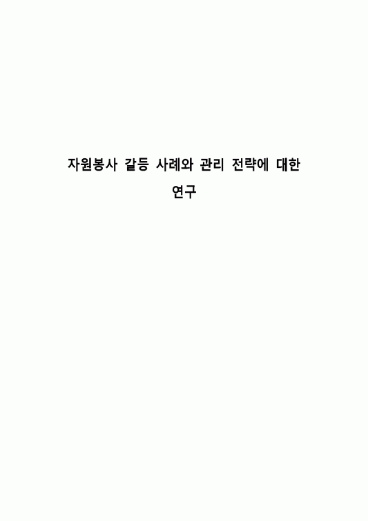 자원봉사 갈등 사례와 관리 전략에 대한 연구