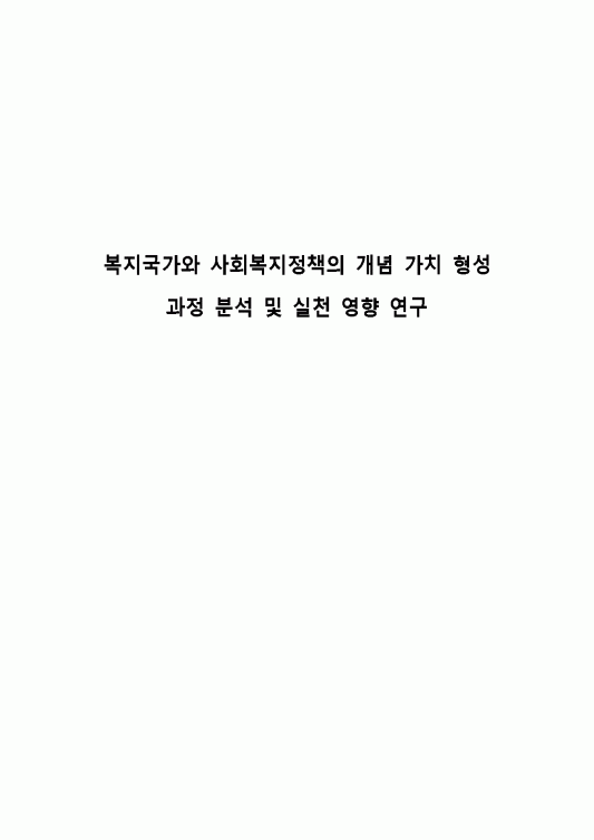 복지국가와 사회복지정책의 개념 가치 형성 과정 분석 및 실천 영향 연구