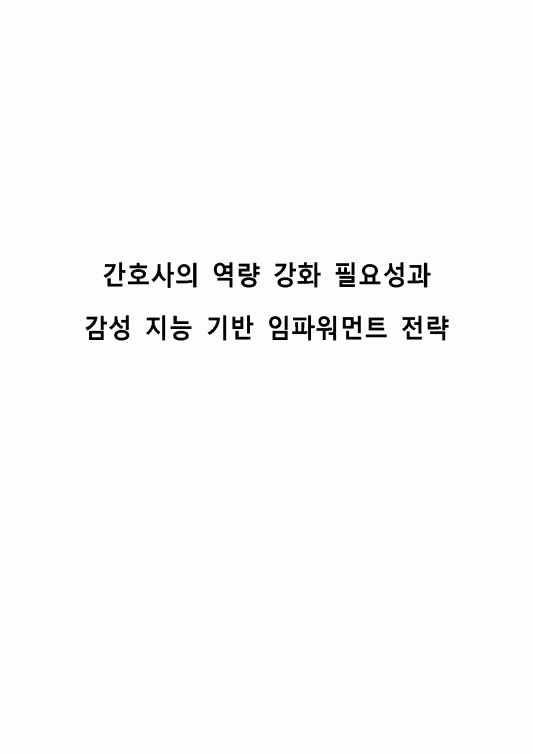 간호사의 역량 강화 필요성과 감성 지능 기반 임파워먼트 전략