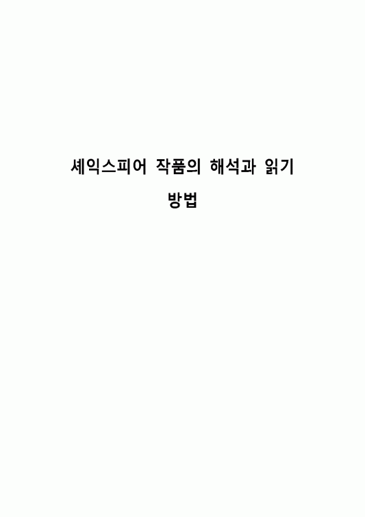 셰익스피어 작품의 해석과 읽기 방법