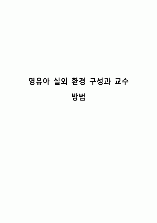영유아 실외 환경 구성과 교수 방법