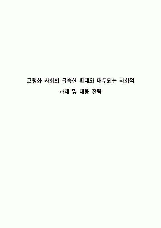 고령화 사회의 급속한 확대와 대두되는 사회적 과제 및 대응 전략