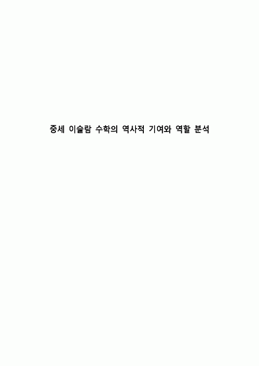 중세 이슬람 수학의 역사적 기여와 역할 분석