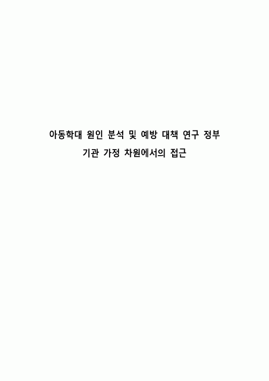 아동학대 원인 분석 및 예방 대책 연구 정부 기관 가정 차원에서의 접근