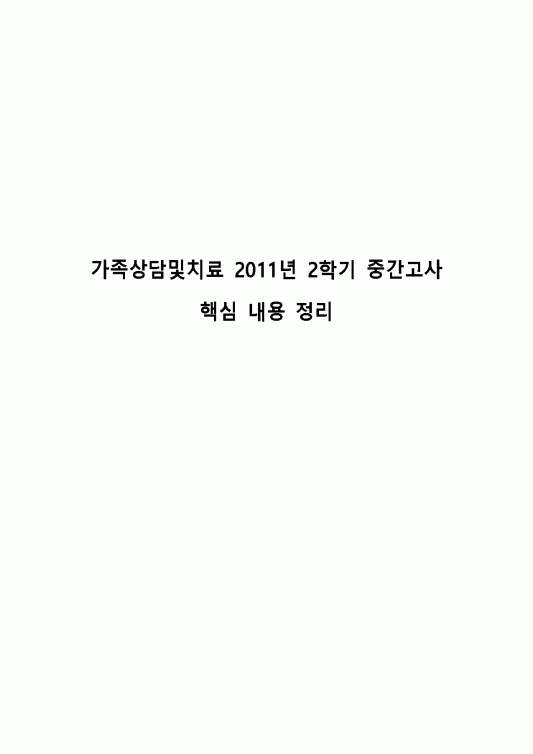 가족상담및치료 2011년 2학기 중간고사 핵심 내용 정리