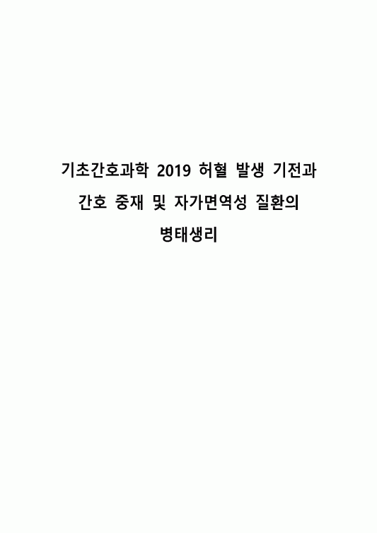 기초간호과학 2019 허혈 발생 기전과 간호 중재 및 자가면역성 질환의 병태생리