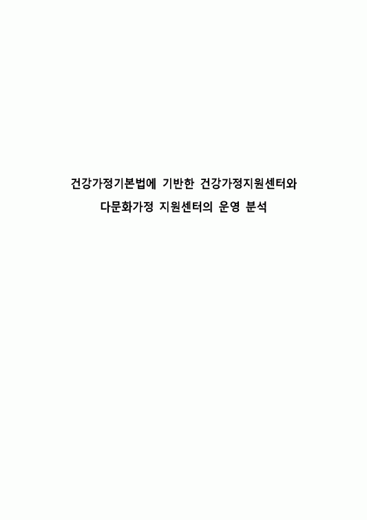 건강가정기본법에 기반한 건강가정지원센터와 다문화가정 지원센터의 운영 분석