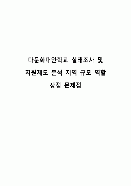 다문화대안학교 실태조사 및 지원제도 분석 지역 규모 역할 장점 문제점
