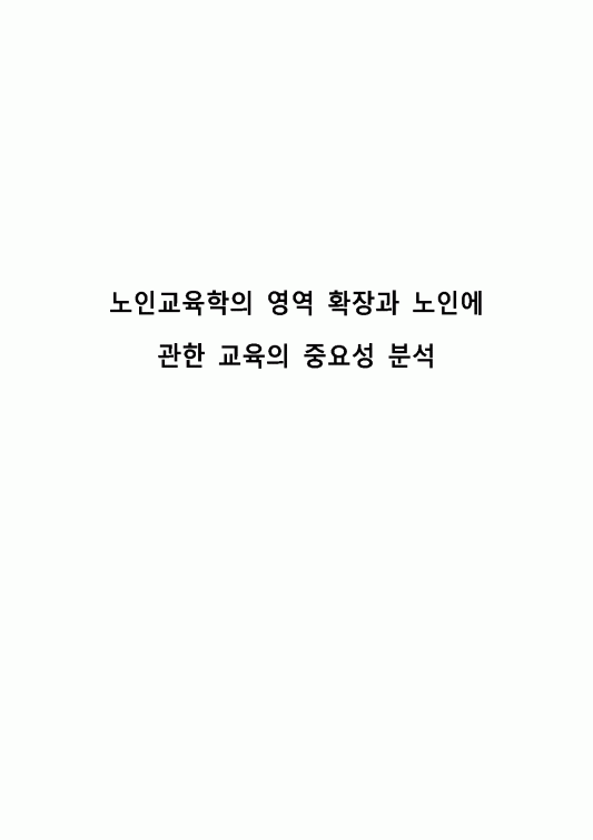 노인교육학의 영역 확장과 노인에 관한 교육의 중요성 분석