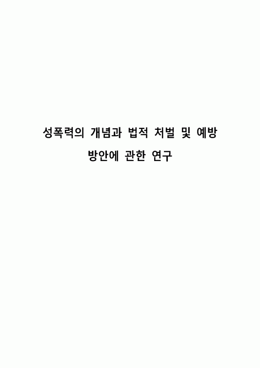 성폭력의 개념과 법적 처벌 및 예방 방안에 관한 연구