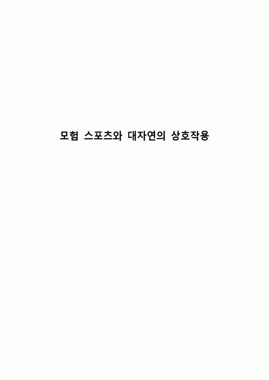모험 스포츠와 대자연의 상호작용